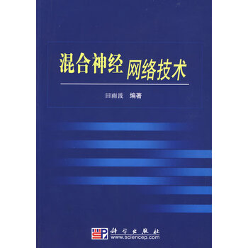 混合神经网络技术【正版图书】