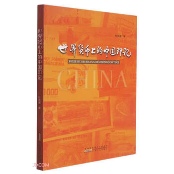 世界货币上的中国印记