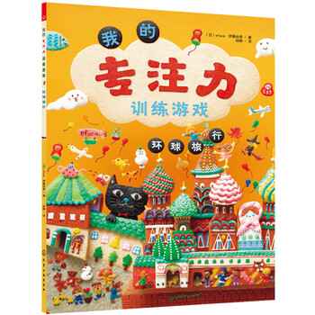 我的专注力训练游戏--环球旅行