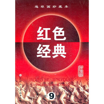 【正版图书】红色经典-连环画珍藏本-第9辑 鞠录田 天津人民美术出版社