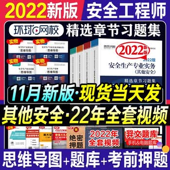 2022中级注册安全工程师2022教材配套章节习题集 安全工程师章节习题集 注安习题集送环球视频送安全口袋书随身记 其他安全套装