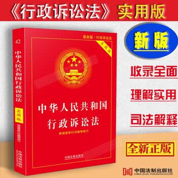 正版中华人民共和国行政诉讼法实用版相关法条法律法规司法解释条文解读条文注释理解与适用附录实用