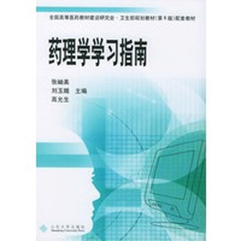 药理学学习指南【正版图书】