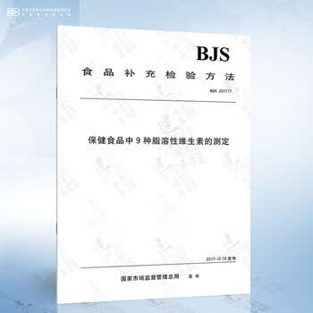 BJS 201717 保健食品中9种脂溶性维生素的测定