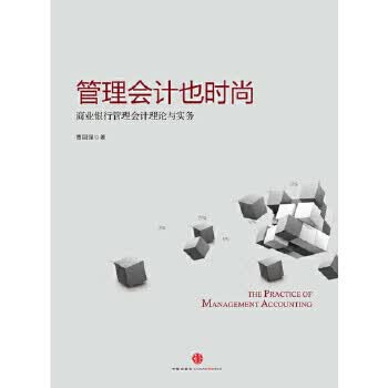 管理会计也时尚：商业银行管理会计理论与实务【，放心购买】