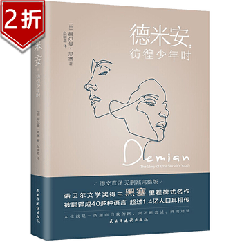 【2折】赫尔曼·黑塞作品书籍著有悉达多荒原狼在轮下流浪者之歌彷徨少年时等黑塞诗意三部曲 德米安：彷徨少年时 定价45