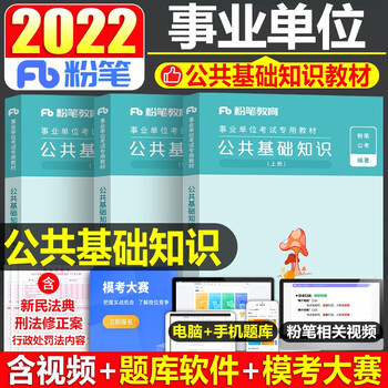 【备考2022】粉笔事业编考试用书2021 公共基础知识教材 河南河北山西四川湖南甘肃省全国通用事业编考试书