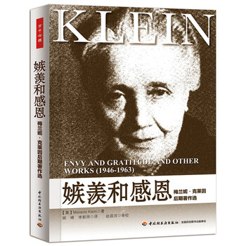 嫉羡和感恩:梅兰妮 克莱因后期著作选【正版图书】
