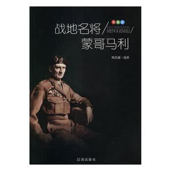 战地名将蒙哥马利 梅昌娅