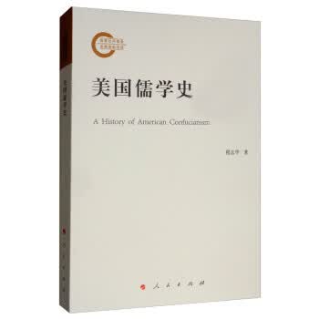 美国儒学史 程志华