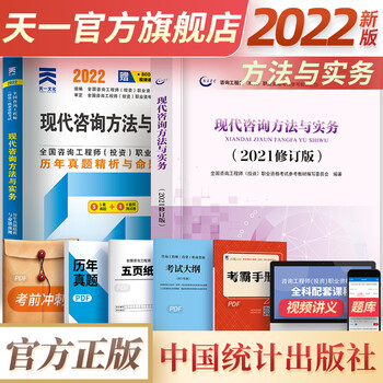备考2023注册咨询工程师2022教材真题辅导全套注册咨询师2022教材免考组合自选 现代咨询方法与实务  1官方教材+1真题 共2本