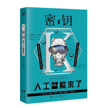 密钥01.人工智能来了9787549257355 长江出版社