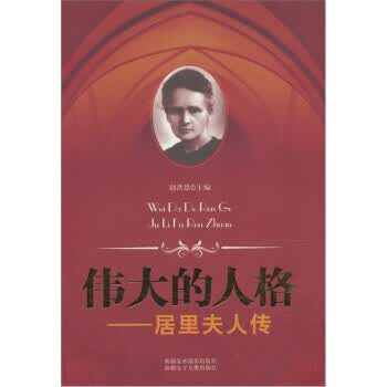 伟大的人格:居里夫人传【正版图书】
