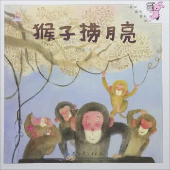 [正版图书] 伴我长大经典童话 猴子捞月亮 任梦晨 图 教育科学出版社 9787519100117