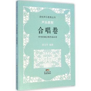 声乐教程(合唱卷)