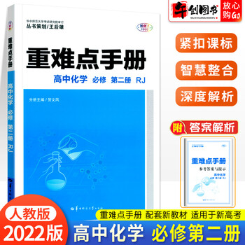 2022新版 新教材重难点手册高中化学必修第二册人教版RJ版高中下册王后雄化学必修二2辅导资料书 高一化学同步