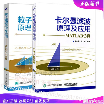 2册 粒子滤波原理及应用 MATLAB仿真+卡尔曼滤波原理及应用 MATLAB仿真 粒子滤波目标跟踪