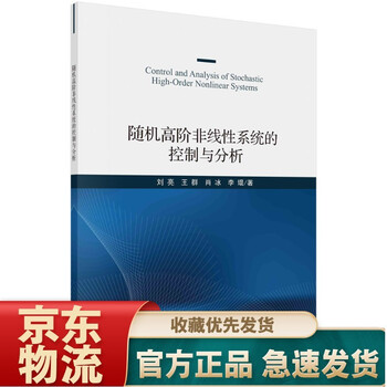 随机高阶非线性系统的控制与分析