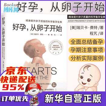【正版+随机电子书】好孕从卵子开始 精准提升卵子质量的生育宝典 好孕，从卵子开始