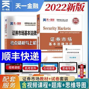 2022新版 天一证券从业资格考试教材+真题试卷 2本套装 证券市场基本法律法规