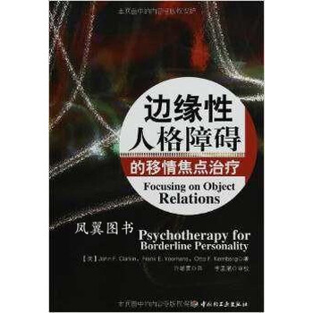 边缘性人格障碍的移情焦点治疗 克拉金著，许维素译 中国轻工业出版社
