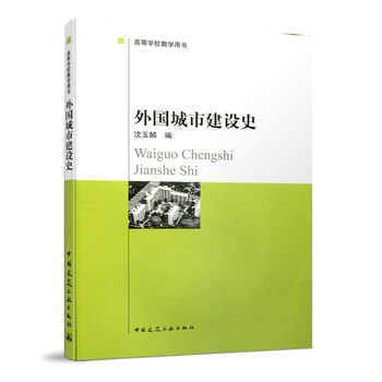 外国城市建设史