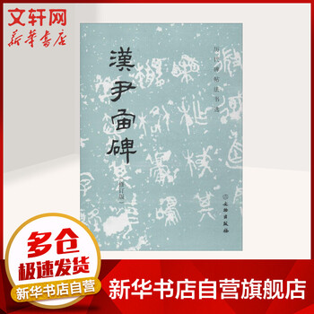 汉尹宙碑 历代碑帖法书选 文物出版社有限公司