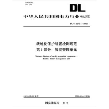 【按需印刷】DL／T 2379.1-2021 就地化保护装置检测规范 第1部分：智能管理单元