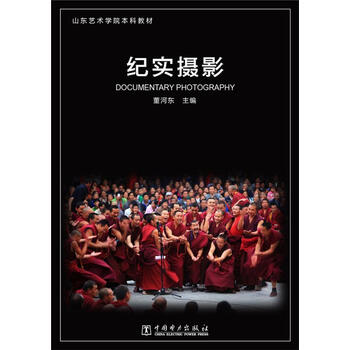 纪实摄影董河东中国电力出版社9787512378254 摄影书籍