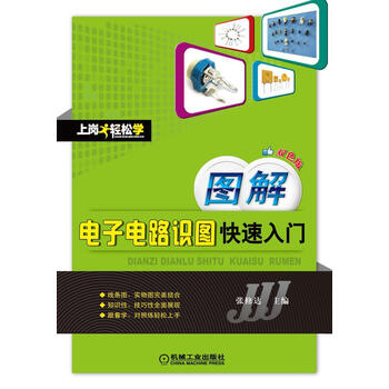 图解电子电路识图快速入门【正版图书】