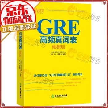 【系列自选】新东方 GRE词汇精选 gre词汇 英语单词 高频真词便携版