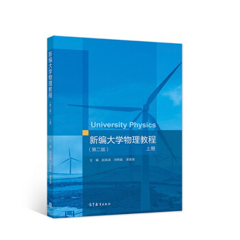 新编大学物理教程（第二版）上册