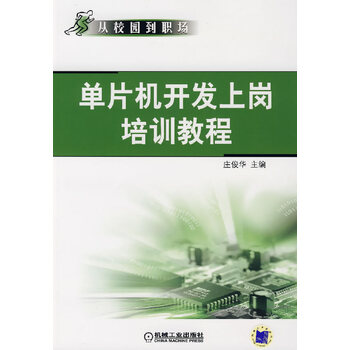 单片机开发上岗培训教程【正版图书】