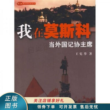 我在莫斯科当外国记协主席 王宪举