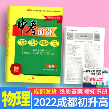 2022版中考前沿语文数学英语物理化学【赠电子版答案】成都初升高真卷2021中考真题精选全套试卷四川地方卷一诊二诊初三总复习资料练习册 物理
