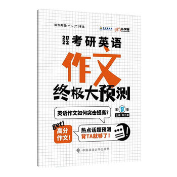 考研英语作文终极大预测 陈正康  书籍