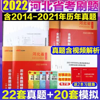 刷题6本】中公2022河北省公务员考试用书申论行测全真模拟历年真题试卷河北省考公真题库