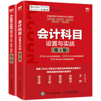 包邮 会计科目设置与实战+会计基础工作规范详解与实务 条文解读 实务应用 案例详解 第2版 2本会计核算实操