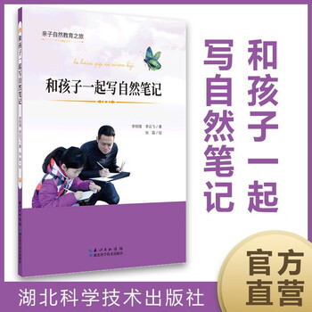和孩子一起写自然笔记