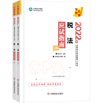 2022年注册会计师应试指南-税法