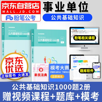 粉笔事业单位考试2022 公共基础知识1000题2本 粉笔事业编制公开招聘工作人员考试用书 粉笔公考2022 安徽云南贵州河南北吉林广东西辽宁海湖浙江苏四川陕天津重庆