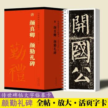 颜真卿多宝塔碑颜勤礼碑楷书字帖原色高清放大活页字卡传世碑帖大字临摹卡近距离临写练字书法帖初学鉴赏收藏礼品书安徽美术 颜真卿 勤礼碑 全5册
