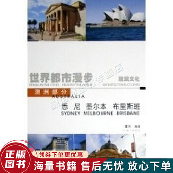 世界都市漫步——建筑文化：悉尼、墨尔本、布里斯班