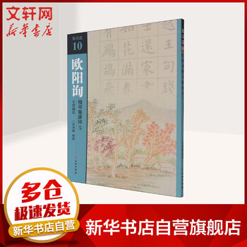 欧阳询楷书集唐诗 5 七言绝句 吴鸿鹏 文物出版社有限公司 图书