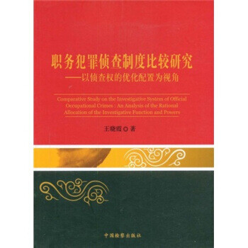 职务犯罪侦查制度比较研究:以侦查权的优化配置为视角【保证正版】