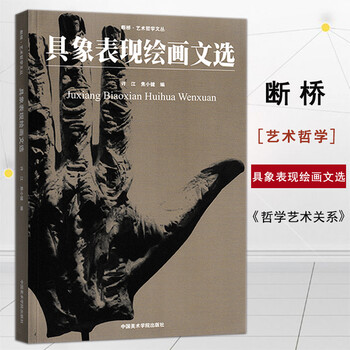 具象表现绘画文选 断桥-艺术哲学文丛 从艺术的角度理解哲学与艺术的关系 许江焦小健 绘画史美术概论中