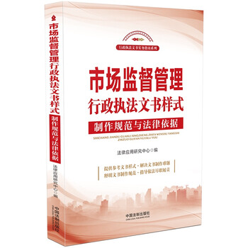   市场监督管理行政执法文书样式：制作规范与法律依据9787521622379中国法制