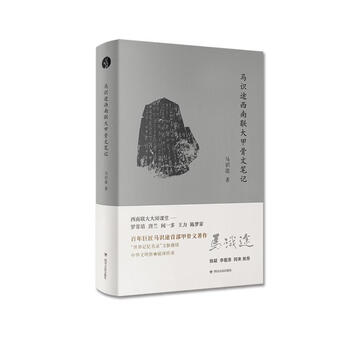 马识途西南联大甲骨文笔记
