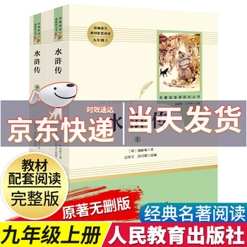 水浒传人民教育出版社九年级上册初中生统编语文教材配套阅读人民文学课外阅读书目