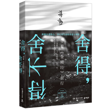 【正版书籍】舍得，舍不得：带着《金刚经》旅行 蒋勋 著
